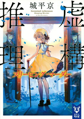 出荷目安の詳細はこちら内容詳細＜アニメ化決定！　岩永琴子役：鬼頭明里　桜川九郎役：宮野真守＞＜本格ミステリ大賞受賞作シリーズ！＞＜シリーズ累計200万部突破！＞私たちは概ね嘘で出来ているのですけれど、理（ことわり）だけは通しているのです。お...