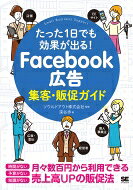 出荷目安の詳細はこちら内容詳細本書では、これからFacebook広告を始めてみたい方や、何度か広告を作成したけれど挫折してしまった方に向けて、広告の設定の流れや考え方について、できるだけ平易に解説しています。目次&nbsp;:&nbsp;1...