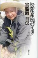 出荷目安の詳細はこちら内容詳細日本全国の植生調査に基づく浩瀚の書『日本植生誌』全10巻に至る歩みと、“鎮守の森”の発見、熱帯雨林はじめ世界各国での、土地に根ざした森づくりを成功させた“宮脇方式での森づくり”の軌跡。『神奈川新聞』好評連載自伝...