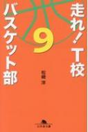 出荷目安の詳細はこちら内容詳細「先生、バスケ同好会の顧問になってください」。赴任した神津高校のキャプテン・磯辺からの思いがけない依頼に、陽一は久しぶりにバスケを教えられると胸が高鳴る。学校一の身体能力を誇る新海、卓越した観察眼を持つ神谷、シ...