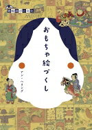 出荷目安の詳細はこちら内容詳細おもちゃ絵とは、江戸・明治期に少年少女たちが日常的に遊んでいた実用品としての錦絵のこと。豆本や図鑑は書籍の役目、着せ替えや千代紙、組上燈籠は細工用、絵双六はボードゲームと、その種類と用途は多岐にわたる。長年おも...