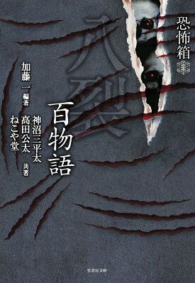 出荷目安の詳細はこちら内容詳細二週に一度、社の酒と榊を取り替える仕事。その裏に何が…（「気安い仕事」収録）引き裂かれる日常。傷口から覗く闇。恐怖と不思議の実話怪談100！4人の怪談猛者が代わる代わる紡ぐ百の実話怪奇譚。事故現場で瀕死の被害者...