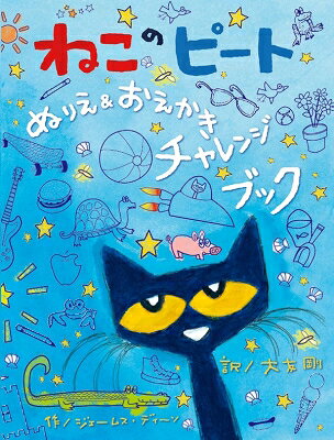 出荷目安の詳細はこちら内容詳細「めいろあそび」「てんをつなぐあそび」「もんだいにこたえるあそび」「○でかこむあそび」など、色をぬったりお絵かきしたり…楽しみながら想像力を育む遊びが125ページ！！絵本「ねこのピート」の世界をあそびつくすアク...