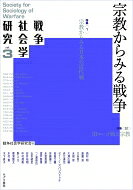 出荷目安の詳細はこちら内容詳細宗教と戦争は、人の生死に関わる。戦争は人間にとって限界状況として立ち現れる事態である。多くの宗教では殺生に対する戒律を有し、相互に殺害し合う事態をもたらす戦争を「悪」と捉えて、平和を好むと考えられてきた。しかし...