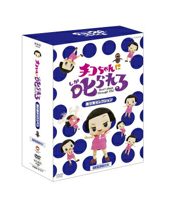 出荷目安の詳細はこちら内容詳細話題の人気番組「チコちゃんに叱られる！」がDVDで登場！「いってらっしゃーいってお別れするとき、手を振るのはなぜ？」「かんぱーいってするときにグラスをカチン、あれはなぜするの？」こんな、5才のチコちゃんが問いか...