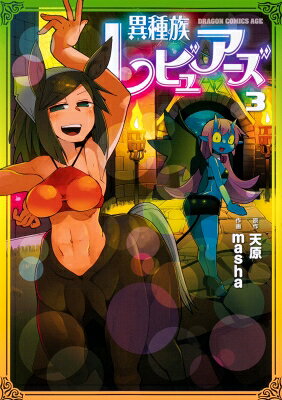 出荷目安の詳細はこちら内容詳細2020年冬、まさかのTVアニメ化決定!! !! !!! （マジです）もちろん本編でもフルスロットル！クリム君を狙う魔女のお姉さんが登場…もなんのその、構わずイきます×××なお店！ケンタウロスやレプラノーム、は...