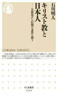 出荷目安の詳細はこちら内容詳細日本人の九九％はキリスト教を信じていない。世界最大の宗教は、なぜ日本では広まらなかったのか。宣教師たちは慈善事業や教育の一方、貿易、軍事にも関与し、仏教弾圧も指導した。禁教期を経て明治時代には日本の近代化にも貢...