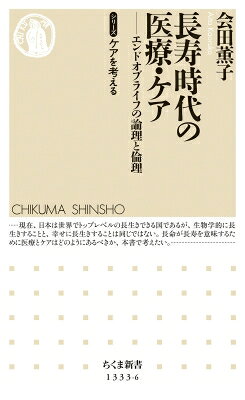 出荷目安の詳細はこちら内容詳細人生の最終段階においては、医療の選択をするのが難しい。最先端の治療が必ずしも患者本人の価値観に沿うとは限らないからだ。ゆえに、家族も悩み、揺れる。患者を大切に思うからこそ、ケアの現場は混乱を深めることになる。本...