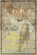 出荷目安の詳細はこちら内容詳細火災、盗難、戦争、破壊行為—芸術作品は永遠ではない。失われた芸術作品の数は現存する作品よりはるかに多い。盗難に遭い未発見のフェルメール、火災で焼失したダ・ヴィンチ、制作後すぐに破棄されたミケランジェロなど、あま...