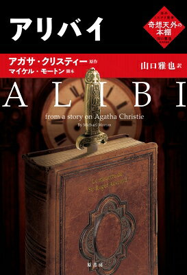 出荷目安の詳細はこちら内容詳細ある夜、キングス・アボット村の診療所の電話が鳴り響いた。休養隠遁中の探偵ポアロと友人の医師は、その電話で、村の富豪ロジャー・アクロイド卿が「殺された」という報せを知る。アクロイド邸に駆け付けた医師は、書斎の中で...