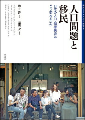 出荷目安の詳細はこちら内容詳細目次&nbsp;:&nbsp;はじめに—移民受け入れと日本の人口・階層構造の変化/ 第1部　低出生力下における移民流入の人口学的影響（人口問題と移民—日本の経験/ ヨーロッパ諸国における労働力人口の変動に対する...