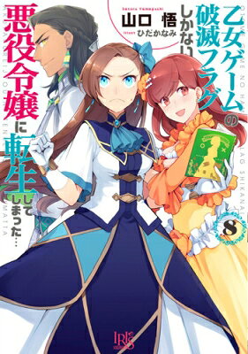出荷目安の詳細はこちら内容詳細乙女ゲームの悪役令嬢に転生した私。魔法省を舞台にしたゲーム続編で、出戻り令嬢カタリナは闇の力を手に入れて破滅する！—そう知って全力でバッドエンドを回避するつもりだったのに、気付けば闇の使い魔ポチに続き、闇の契約...