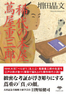 出荷目安の詳細はこちら内容詳細山東京伝や恋川春町らで世を沸かせ、歌麿を磨きあげ写楽を産み落とした江戸随一の出版人・蔦屋重三郎。出版者であり編集者であり流通業者であると同時に、流行を仕掛け情報を発信する辣腕メディアプロデューサーでもある。そし...