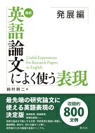 出荷目安の詳細はこちら内容詳細最先端の研究論文に使える英語表現の決定版。論理表現、推論表現、修辞的表現—。高度な論述を可能にする文例・学術表現を豊富に掲載し、徹底解説。読まれ、伝わる論文へと導く、研究者のための最強の言語マニュアル。収録約8...