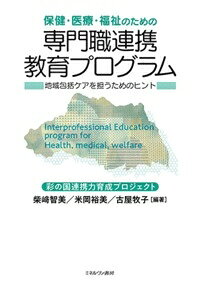 出荷目安の詳細はこちら内容詳細文部科学省の「大学間連携共同教育推進事業」に選定された「彩の国連携力育成プロジェクト」において埼玉県の4大学で実践された教育プログラムをまとめた。専門職連携教育（IPE）を導入し、連携のためのコンピテンシーを育...