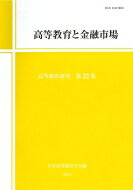 出荷目安の詳細はこちら内容詳細目次&nbsp;:&nbsp;特集　高等教育と金融市場（低成長下の高等教育/ 所得連動型貸与奨学金—その理論的背景と課題/ 日本学生支援機構の奨学金制度と金融市場—奨学金財源の変化とその意義/ アメリカの大学に...