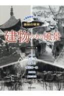出荷目安の詳細はこちら内容詳細目次&nbsp;:&nbsp;口絵　建物を描く・作品選/ 1章　描法の基本/ 2章　寺社を描く/ 3章　街並みを描く/ 作品選　松井陽水/ 作品選　藤原六間堂/ 私のギャラリー