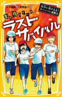 出荷目安の詳細はこちら内容詳細「リク君の命を貸してください」ふだんはおとなしく引っ込み思案なヒナの口からでた悲壮な決意。助けたい命がある！愛犬マリンを守るためにサバイバル運動会に挑むリクとヒナ。3つの競技を勝ち抜いて願いをかなえることはでき...