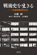 出荷目安の詳細はこちら内容詳細「労働問題」を追及してきた心。今なお、働くとは何か、生きるとは何か、を問いつづける。目次&nbsp;:&nbsp;1　小学校から旧制中学へ/ 2　東大駒場から本郷へ/ 3　大河内「出稼型論」との格闘/ 4　大学...