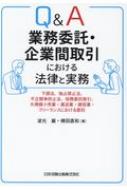出荷目安の詳細はこちら内容詳細企業法務・業務委託にかかわる実務家必読書！メーカー、大規模小売業、百貨店、スーパー、フランチャイズ店、運送業、建設業、葬儀事業者、テレビ局、外食産業、ブライダル事業者などに必要な知識を分かりやすく解説。全105...