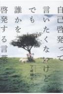 出荷目安の詳細はこちら内容詳細人生を大きく変えることだってあるんだ。過去の僕自身がそうだったように。経営者／ミュージシャン／2児の父親。一つの肩書きにとらわれず、「経済」と「好き」を両立し成功する著者が語る、新世代の生き方論。目次&nbsp...