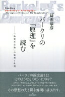 出荷目安の詳細はこちら内容詳細バークリの観念論とはどのようなものだったのか？みずから「物質否定論」と呼んだその立場をテクストを独自に訳出しながら丁寧に読み解き、歴史的な背景とともに詳細に解説。その思想の光と影を鮮明に描き出す。目次&nbsp...