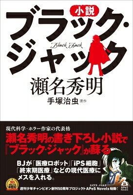出荷目安の詳細はこちら内容詳細株式会社秋田書店と株式会社誠文堂新光社による新たな文芸エンタテインメントを生み出す新レーベル【APeS NOVELS】がいよいよ始動!!そのスタートラインナップは、本年7月に創刊50周年を迎える大人気コミック誌...