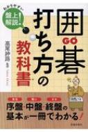 出荷目安の詳細はこちら内容詳細布石、戦い、ヨセ。序盤・中盤・終盤の基本が一冊でわかる！目次&nbsp;:&nbsp;第1章　19路盤で終局まで打てるようになろう！（序盤の進め方/ 中盤の戦い方　ほか）/ 第2章　布石をマスターしよう　序盤の...