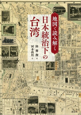 出荷目安の詳細はこちら内容詳細歴史地図を掘り起こし、大日本帝国の台湾統治の実態を探る。詳細な市街図をはじめ、山岳民族の村々や行政区画、鉄道や道路・航路などのインフラ、製糖や樟脳の産業用地など、さまざまな地図を18のテーマに沿って考察。資料的...