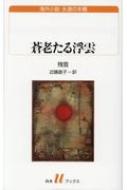 出荷目安の詳細はこちら内容詳細棟続きの家に住む二組の夫婦。戸口の梶の花のにおいに心乱され不審な行動をとる更善無を、隣家の女、虚汝華が覗き見ていた。その夫、老況は生活能力のない男で、しじゅう空豆を食べている。二つの家の間に漲る敵意と疑念。ある...