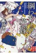 出荷目安の詳細はこちら内容詳細結婚式に覆面をした三人組が飛び込み、花嫁を誘拐した。しかし、さらわれたのはアルバイトで花嫁のふりをしていた久美子だった。久美子の友人の塚川亜由美や母親は、本当の新婦・美亜の父親で大富豪の坂戸に身代金の立て替えを...