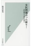 出荷目安の詳細はこちら内容詳細フリーランス麻酔科女医として活躍する著者が、女医の歴史やイメージの変遷なども振り返りつつ、女医をめぐる現状を鋭く分析。真に有効な「女性活用」「医師の働き方改革」のためのヒントを提示する。女医を目指す人へのアドバ...