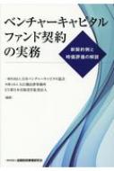 出荷目安の詳細はこちら内容詳細起草に携わったメンバーが経済産業省「投資事業有限責任組合契約（例）及びその解説」の背景と内容を掘り下げて詳細に解説するとともに、実務において必要な知識となる関係法令、会計制度、税制、実務慣行等を幅広く紹介。目次...