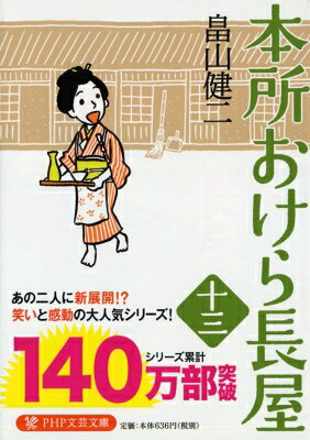 出荷目安の詳細はこちら内容詳細江戸は本所亀沢町にある貧乏長屋には、万造、松吉の「万松」コンビを筆頭に、左官の八五郎・お里夫婦や後家のお染、浪人の島田鉄斎ら個性豊かな面々が住んでいて…。万造のけんか友達である栄太郎の“婚活”を描く「とりもち」...