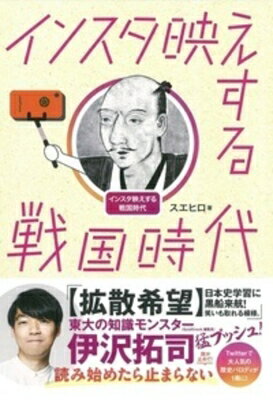 出荷目安の詳細はこちら内容詳細知識ゼロでもめちゃくちゃおもしろい。乱世を生き抜いた、SNSが大好きな武将たち。目次&nbsp;:&nbsp;第1章　SNS戦国時代の幕開け（1543年—火縄銃の食べログ風レビュー/ 1549年—フランシスコ・...