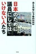 出荷目安の詳細はこちら内容詳細日本共産党と枝野、辻元、蓮舫議員らの立憲民主党、小沢、玉木議員らの国民民主党などの野党が手を組み全国各地で共闘態勢。日本のために野党統一候補を断固阻止せよ！目次&nbsp;:&nbsp;第1部　日本共産党と市民...