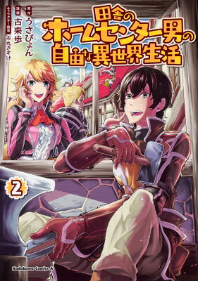出荷目安の詳細はこちら内容詳細異世界で出逢い、自分を受け入れてくれた亜人たちへの恩義を返すため、マサルは、人間の街に乗り込む！？　そして、その街でも、得意のDIYスキルを使って大活躍…！　そしてまさかのバトル展開も！？