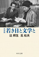 出荷目安の詳細はこちら内容詳細青春の日の出会いから敬愛する作家、自作まで。親友の二人が闊達に語り合う。ロングセラーを増補、全対談を網羅した完全版。〈巻末エッセイ〉辻佐保子