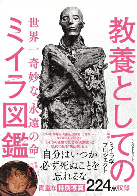 出荷目安の詳細はこちら内容詳細守り神、即身仏、骨董品、見世物、万能薬…果てはミイラ売りまでミイラの運命でたどる「人類史」と現代に甦る「死生観」とは。目次&nbsp;:&nbsp;序章　時代や社会が見えてくる世界のミイラ文化/ 第1章　エジプ...