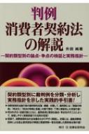 出荷目安の詳細はこちら内容詳細消費者契約法施行後の裁判例を収集・網羅・分類して、裁判例には「事案の特徴」「判決文」「判決の特徴と意義」の順で懇切・丁寧に解説をした待望の書！判決年月日・収録文献とともに、適用条項と簡潔な論点・争点を付すことに...
