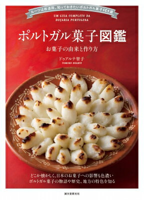 出荷目安の詳細はこちら商品説明カステラをはじめ、日本の洋菓子のルーツといえるポルトガル菓子。初めて口にしても懐かしい菓子をレシピとともに100以上を紹介。