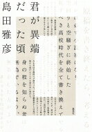 出荷目安の詳細はこちら内容詳細第71回読売文学賞【小説賞】受賞恥多き君の人生に、花束を！「誰にでも少年時代はあるが、誰もがそれに呪われている。」3月生まれの幼年期から、めくるめく修業時代を経て、『優しいサヨクのための嬉遊曲』での鮮烈なデビュ...