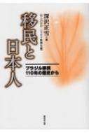 出荷目安の詳細はこちら内容詳細なぜ地球の反対にあるブラジルに25万人もの日本人は渡ったのか。移民は正しく近代日本史の中に組み込まれているのだろうか？「隣の外国人」が他人ごとでなくなる、グローバル時代の「移民と日本人」論！目次&nbsp;:&...
