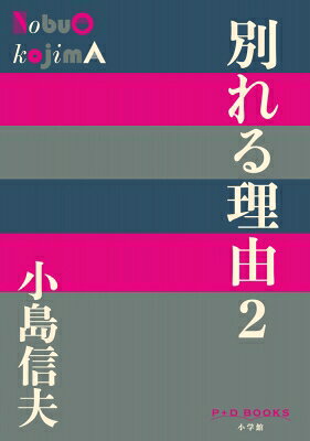 出荷目安の詳細はこちら内容詳細文芸誌「群像」に連載された著者の“執念の大作”第2巻。前田永造の妻である京子が前夫である伊丹との間に設けた長男・康彦は、母のいない寂しさから家出を繰り返す。康彦の学校へと出向いた永造は、どこか馴れ馴れしい担任の...