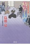 出荷目安の詳細はこちら内容詳細はぐれ長屋に住む源九郎のもとを懐かしい友が訪ねてきた。棒きれを振り回して遊んだ少年時代から鏡心明智流の志学館まで一緒だった堂本孫兵衛である。驚いたことに堂本は、源九郎に自分の道場の跡を継いでくれと懇願する。なん...