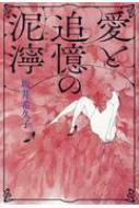 出荷目安の詳細はこちら内容詳細公立中学校で学校司書をしている柿谷莉歩には、付き合ってまだ2カ月だが、どうしても結婚したい彼氏がいた。教育業界最大手企業のイケメン敏腕営業マン・宮田博之、33歳。その頼もしい仕事ぶりはもちろん、どこまでも心優し...
