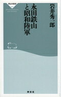 出荷目安の詳細はこちら内容詳細昭和一〇（一九三五）年八月一二日、陸軍省軍務局長室において、相沢三郎陸軍中佐に斬殺された永田鉄山陸軍少将（同日、中将に進級）。「永田の前に永田なく、永田の後に永田なし」とまで言われた昭和陸軍の逸材は、なぜ殺され...