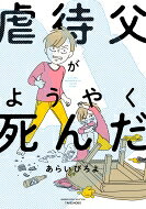 出荷目安の詳細はこちら内容詳細虐待している親たちへ。子どもは忘れない。殴られ、引きずりまわされたこと。罵倒され、裏切り続けられたこと。そして覚えておいてほしい。あなたたちは年をとったときに、捨てられる運命だということを。目次&nbsp;:&...
