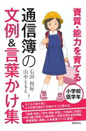 出荷目安の詳細はこちら内容詳細子どもの様子別によさを認め励ます文例がすぐに探せる！「知識・技能」「思考・判断・表現」「主体的に学習に取り組む態度」の観点別に、所見文例を多数掲載。指導要録と連動した通信簿づくりに最適！目次&nbsp;:&nb...