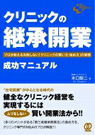 出荷目安の詳細はこちら内容詳細“在宅医療”が中心となる時代の健全なクリニック経営を実現するには賢い開業法から！！多くのメリットがある「第三者継承開業法」の進め方を、クリニック専門のM＆Aのプロが解説！目次&nbsp;:&nbsp;第1章　ク...